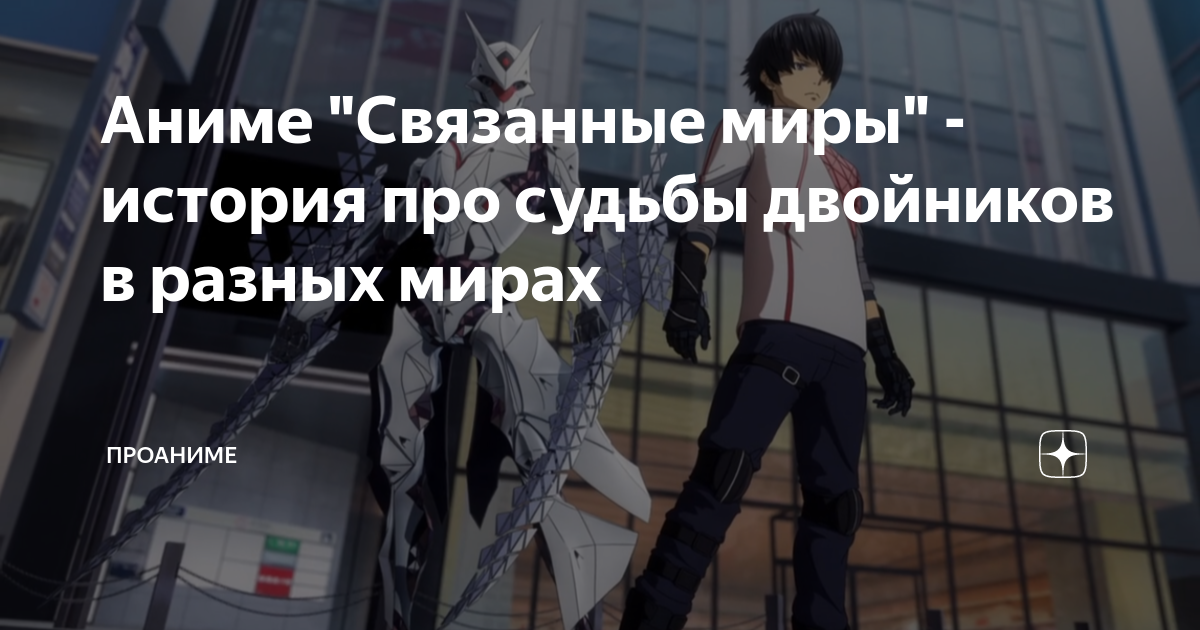 Аниме Связанные миры история про судьбы двойников в разных мирах