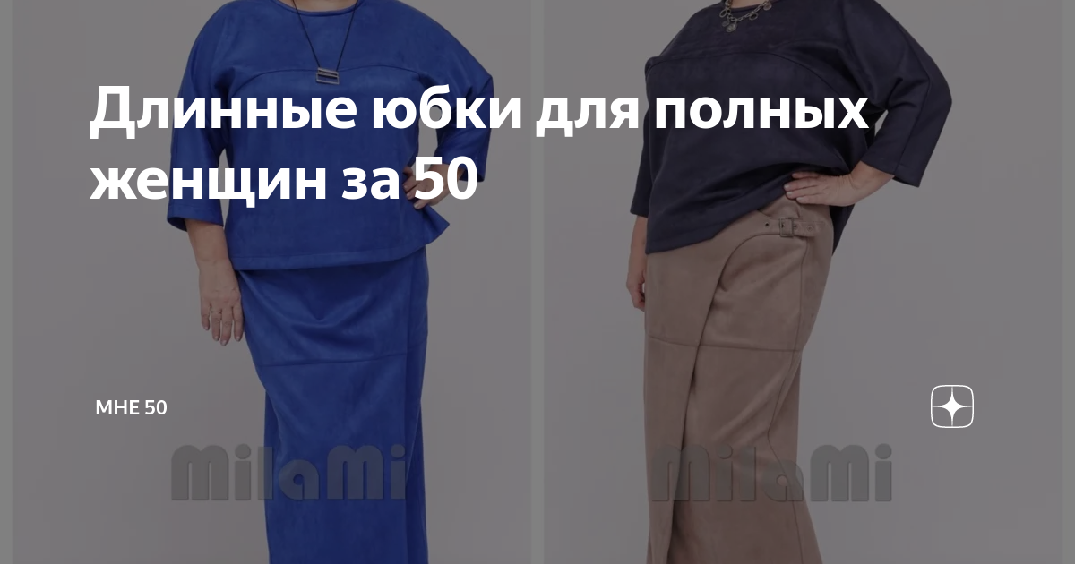 Длинные юбки для полных женщин за 50 | Мне 50 | Дзен