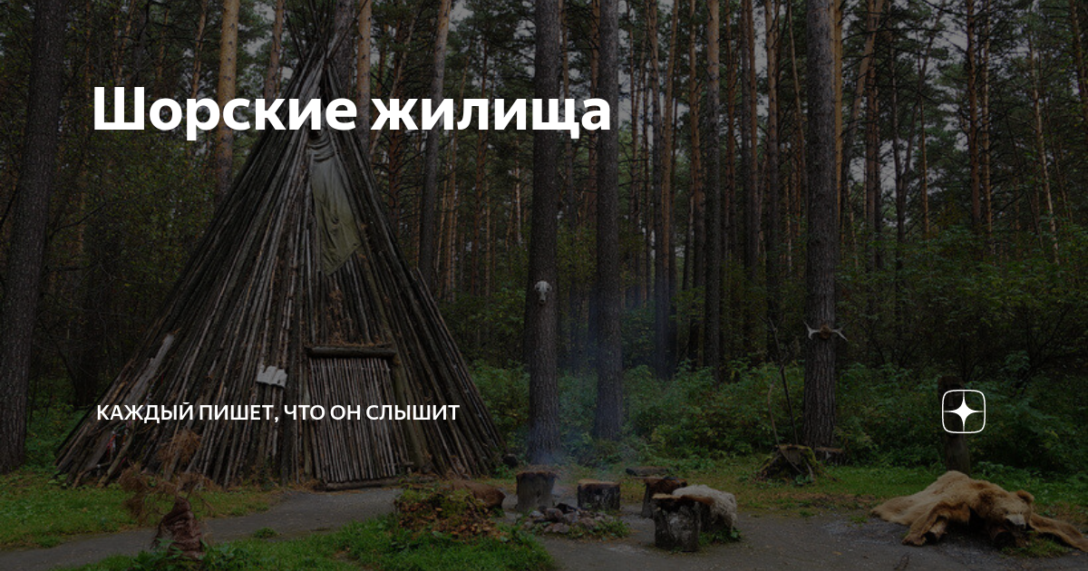 Шорские жилища Каждый пишет что он слышит Дзен