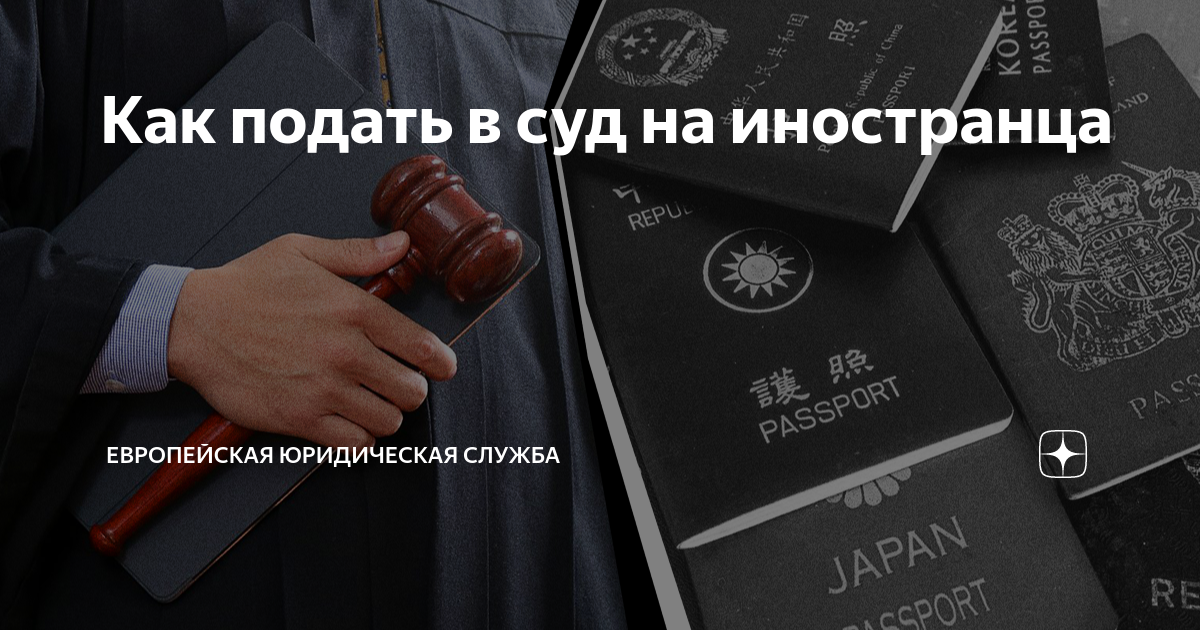 Как подать в суд на иностранца Европейская Юридическая Служба Дзен