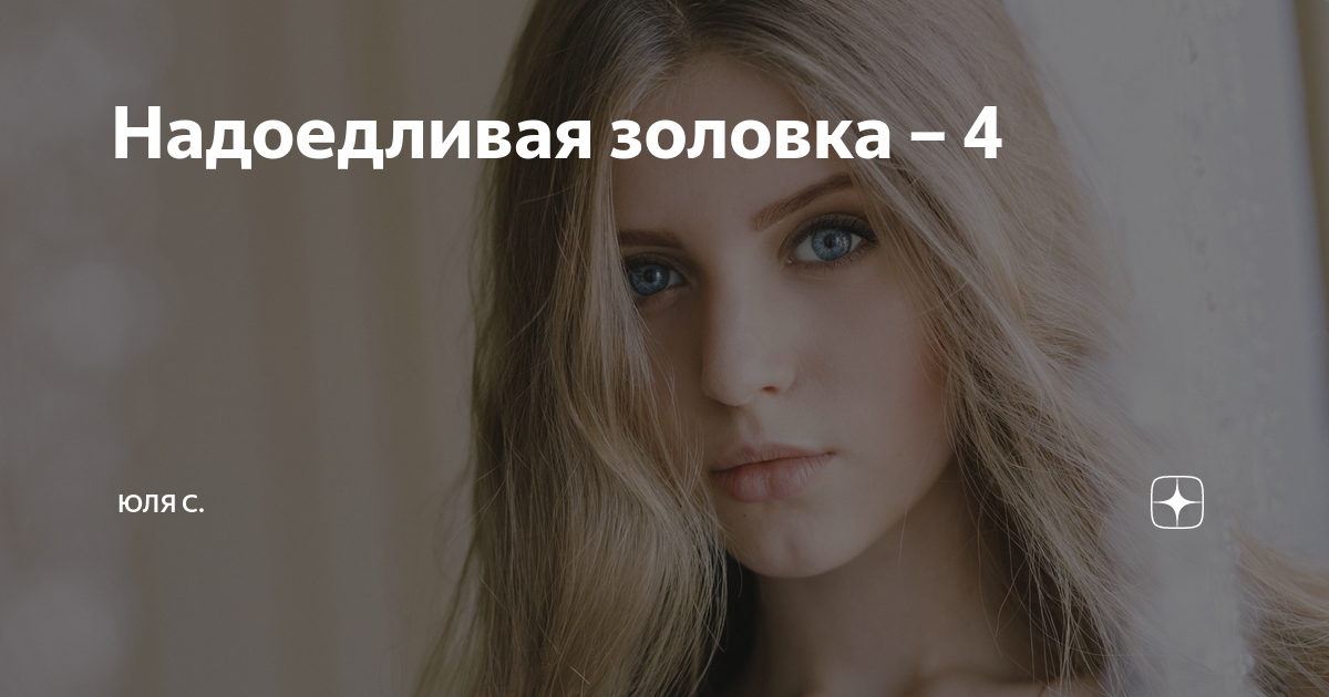 Надоедливая золовка 4 Юля С Дзен