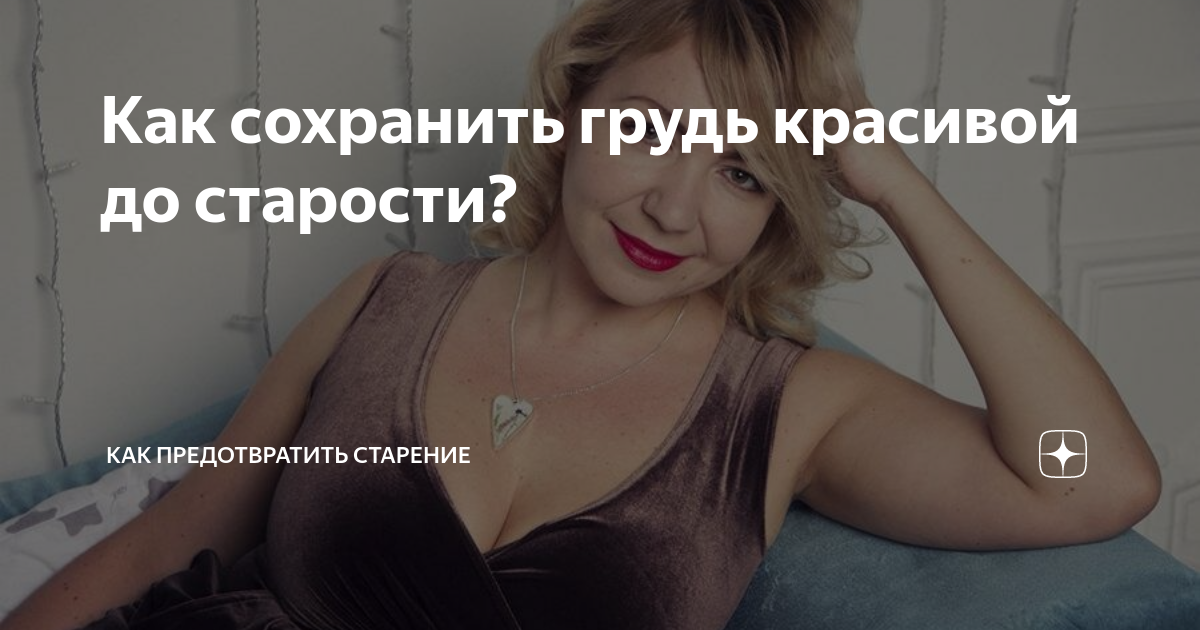 Как сохранить грудь красивой до старости Как предотвратить старение