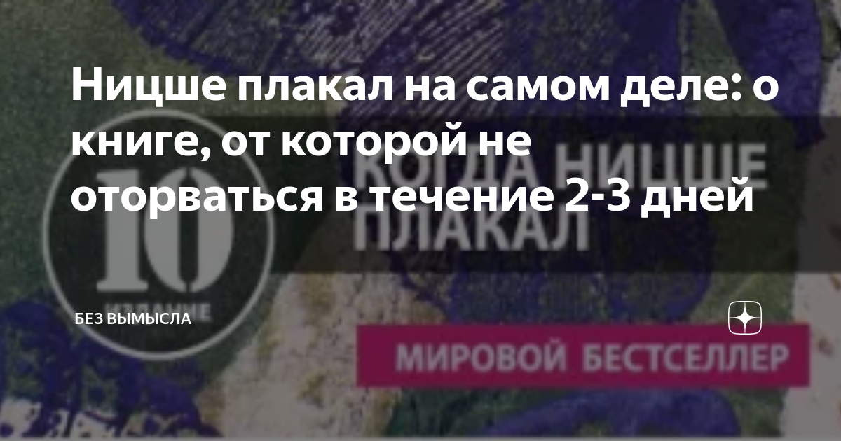Ницше плакал на самом деле: о книге, от которой не оторваться в течение ...