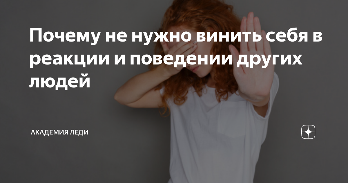 Почему не нужно винить себя в реакции и поведении других людей ...