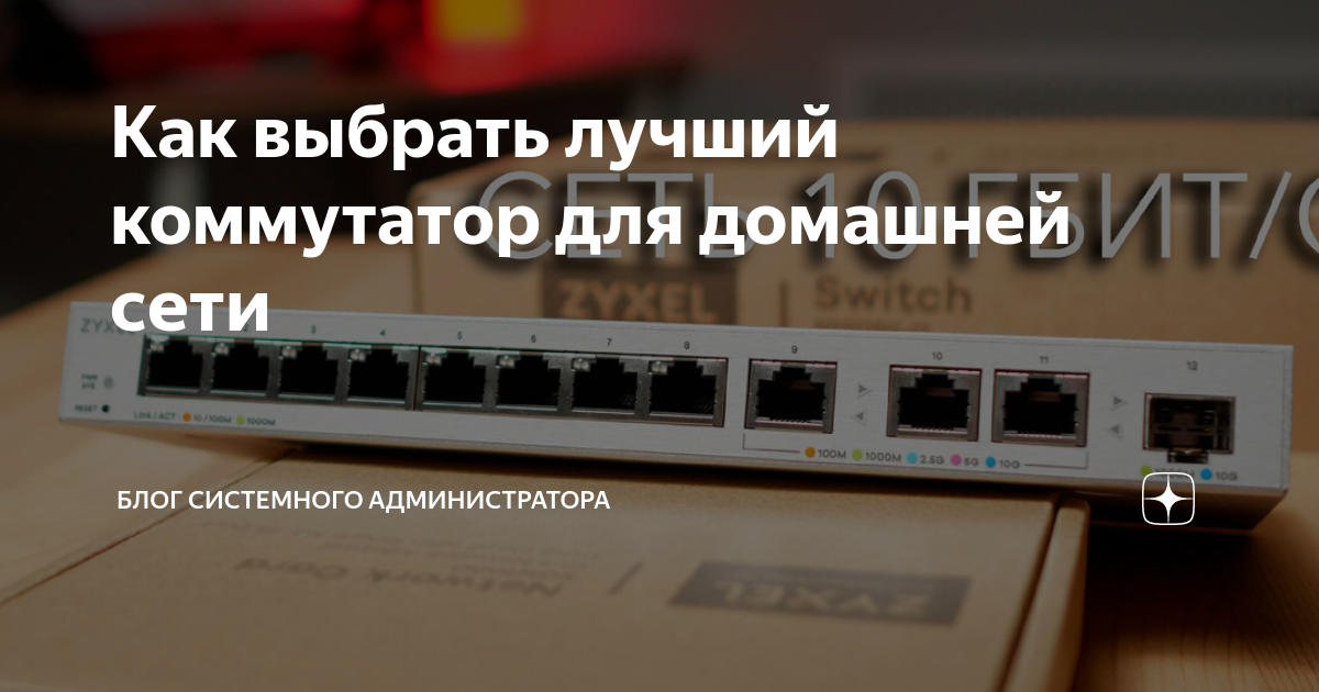 Как выбрать лучший коммутатор для домашней сети | Блог системного ...