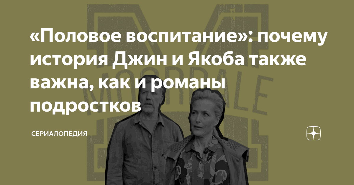«Половое воспитание»: почему история Джин и Якоба также важна, как и ...