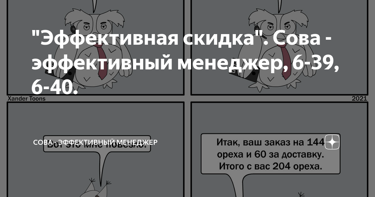 Эффективная скидка Сова эффективный менеджер 6 39 6 40 Сова