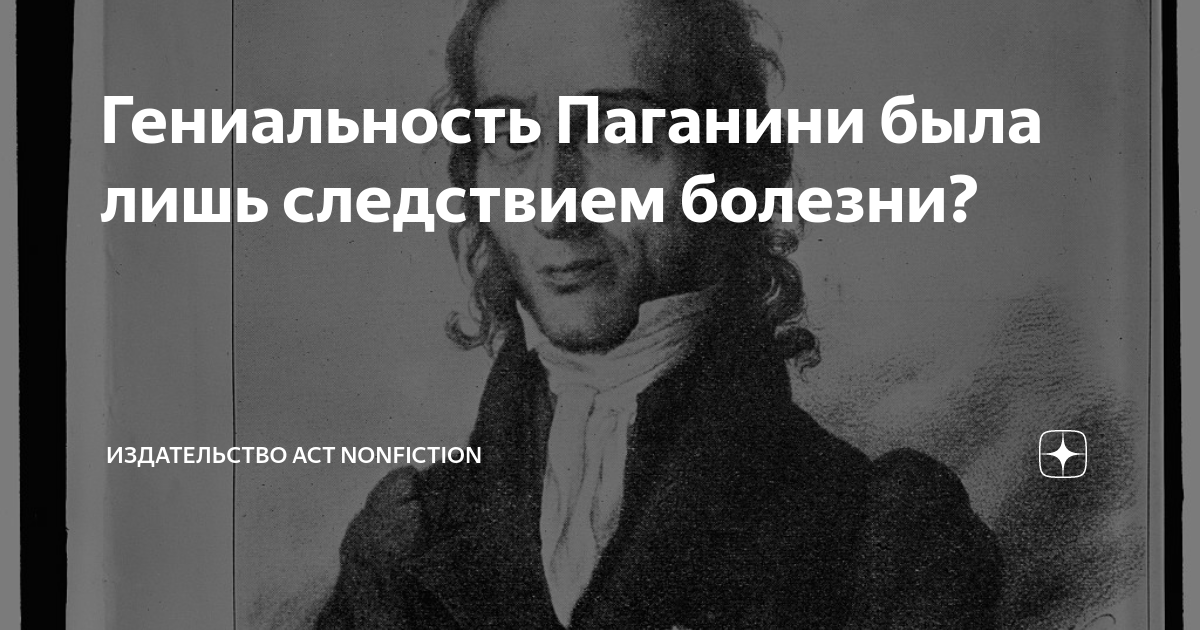 Гениальность Паганини была лишь следствием болезни? | Книги АСТ ...