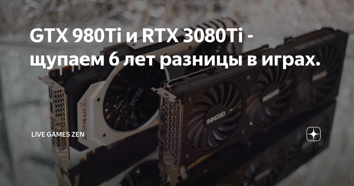GTX 980Ti и RTX 3080Ti - щупаем 6 лет разницы в играх. | Live Games Zen ...