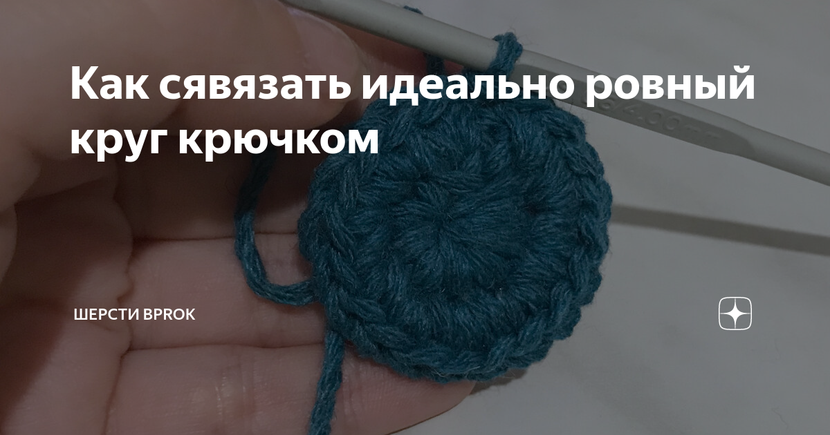 Как сявязать идеально ровный круг крючком Шерсти вproк Дзен