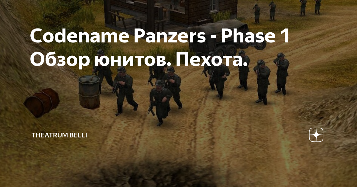 Codename Panzers - Phase 1 Обзор юнитов. Пехота. | Theatrum Belli | Дзен