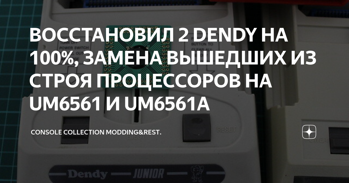 ВОССТАНОВИЛ 2 DENDY НА 100%, ЗАМЕНА ВЫШЕДШИХ ИЗ СТРОЯ ПРОЦЕССОРОВ НА ...