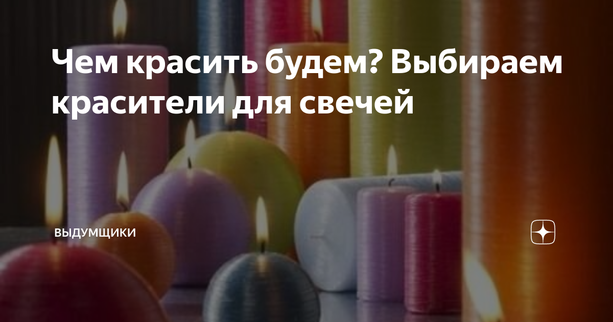 Чем красить будем? Выбираем красители для свечей | Выдумщики | Дзен