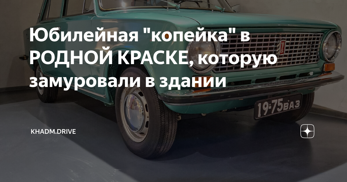 Юбилейная "копейка" в РОДНОЙ КРАСКЕ, которую замуровали в здании | KhaDm.drive | Дзен