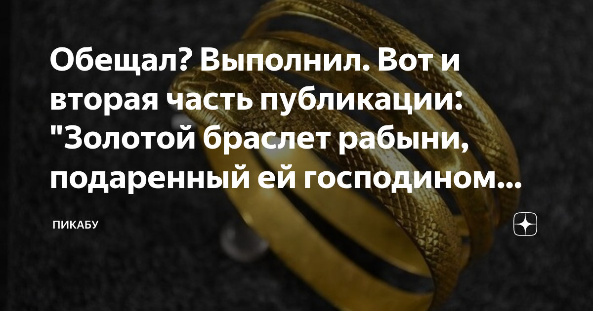 Обещал? Выполнил. Вот и вторая часть публикации: "Золотой браслет ...