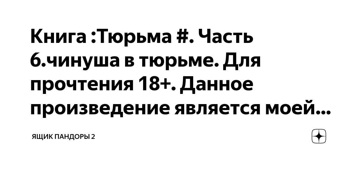 Книга :Тюрьма #. Часть 6.чинуша в тюрьме. Для прочтения 18+. Данное ...