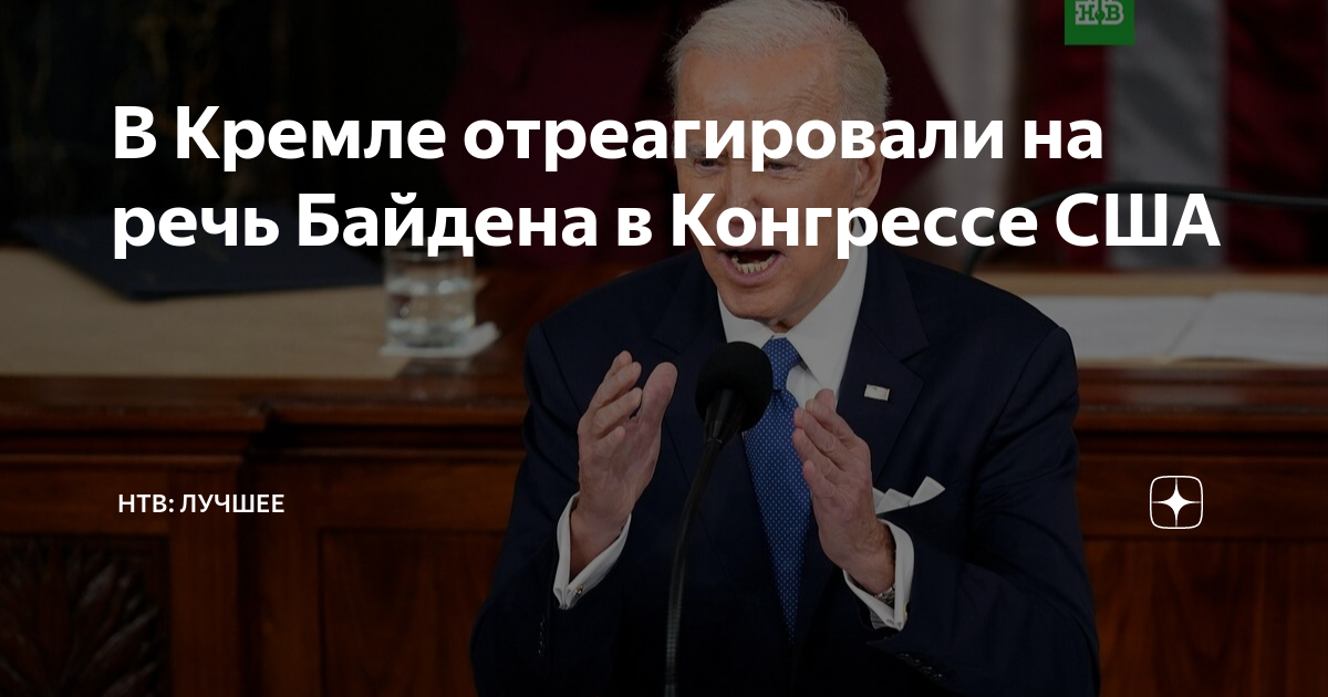В Кремле отреагировали на речь Байдена в Конгрессе США НТВ лучшее Дзен
