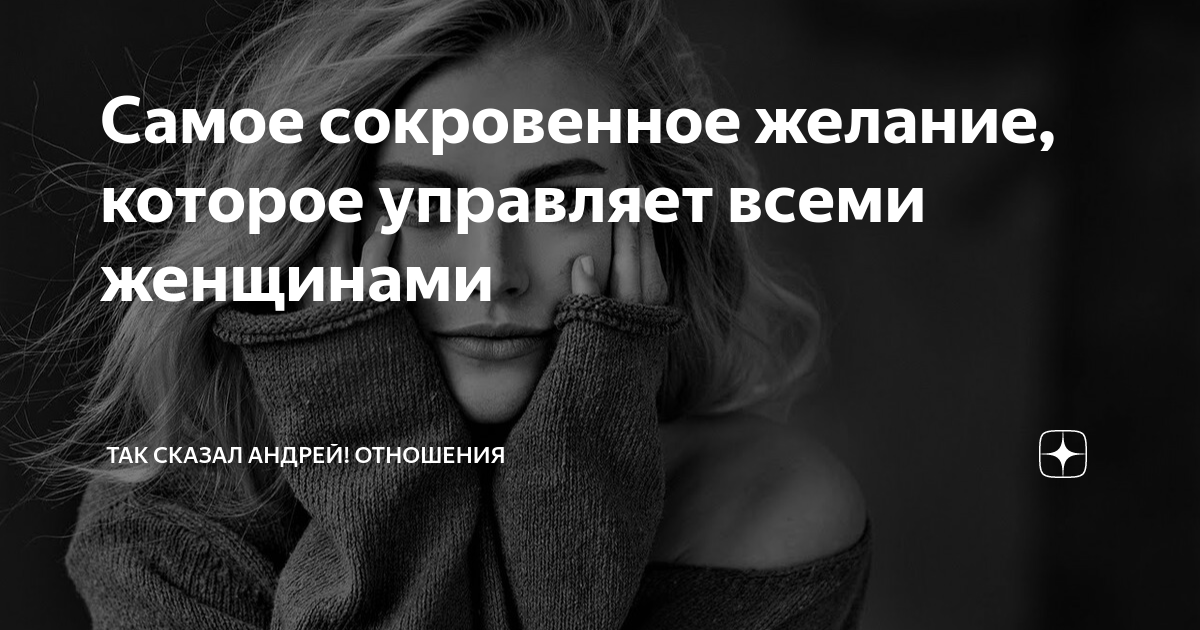 Самое сокровенное желание, которое управляет всеми женщинами | Так ...