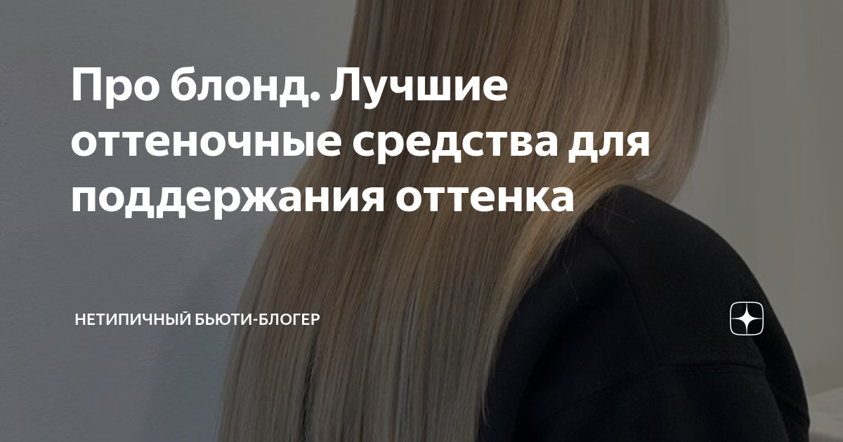 Про блонд. Лучшие оттеночные средства для поддержания оттенка ...