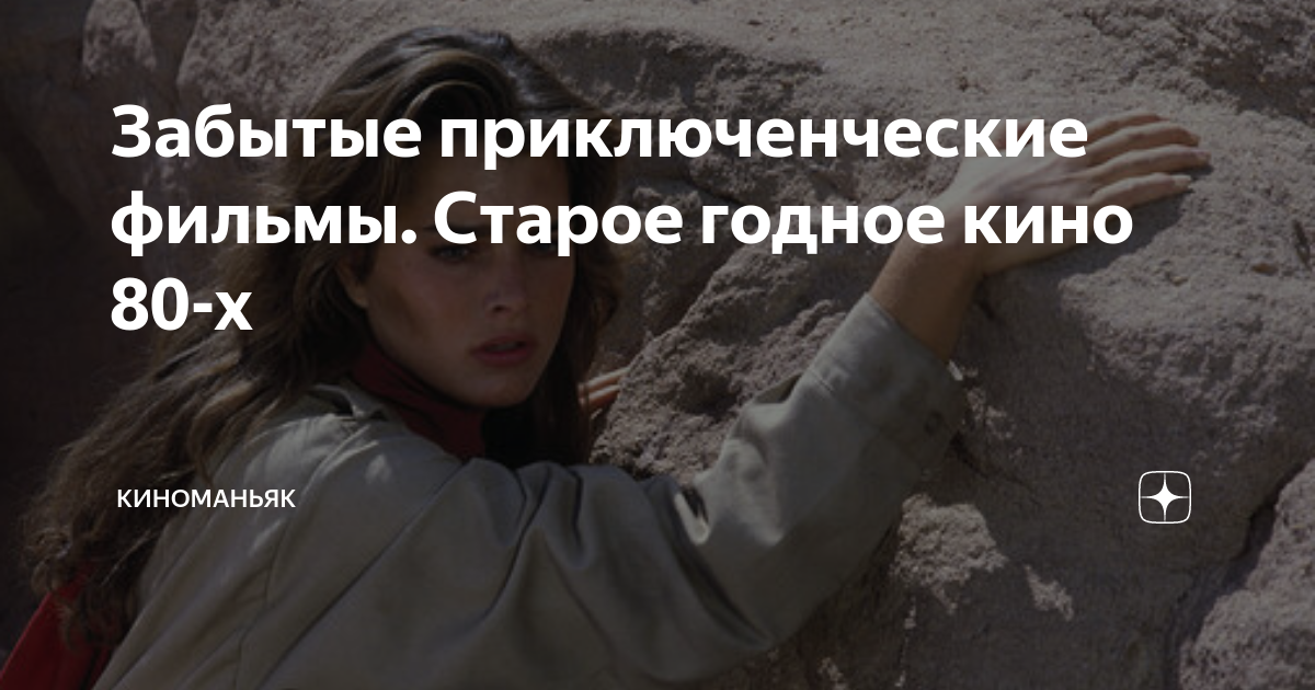 Забытые приключенческие фильмы Старое годное кино 80 х КИНОМАНЬЯК Дзен