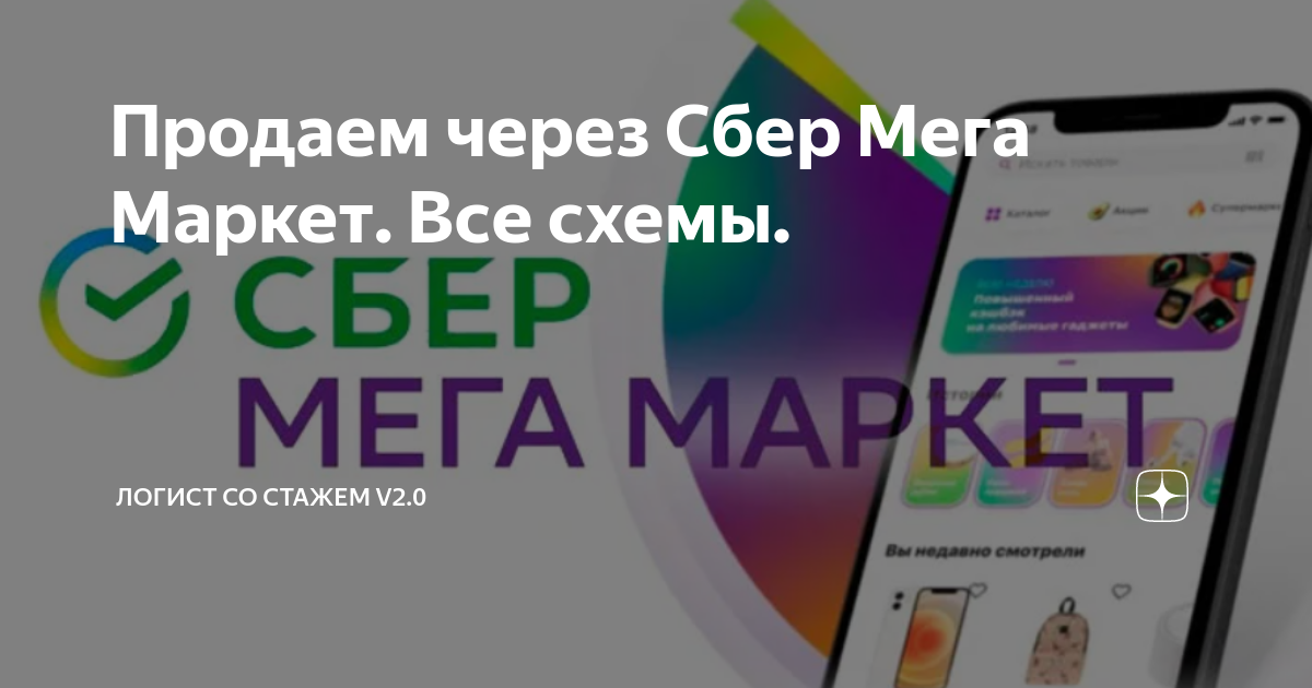 Продаем через Сбер Мега Маркет. Все схемы. | Логист со стажем | Дзен