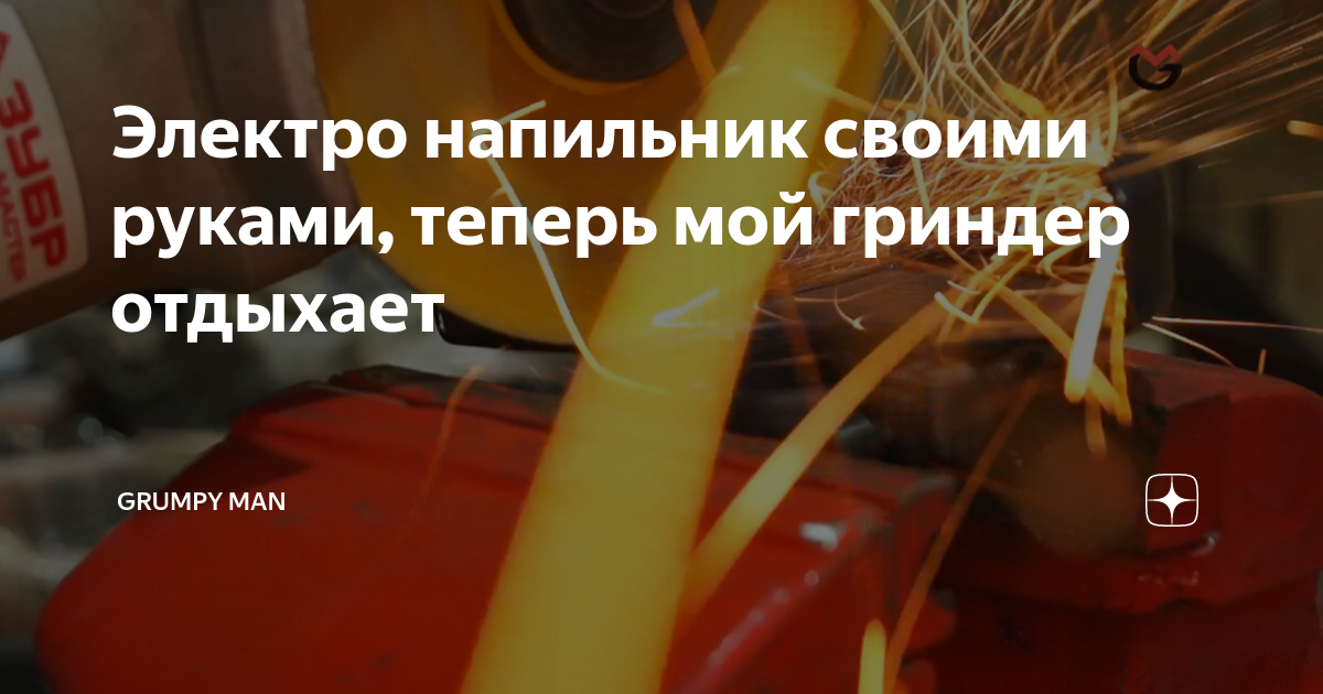 Электро напильник своими руками, теперь мой гриндер отдыхает | GRUMPY ...