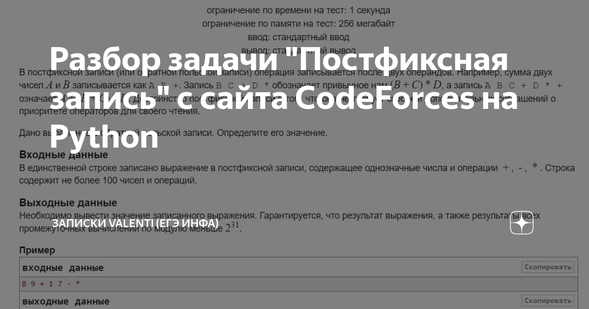 Разбор задачи "Постфиксная запись" с сайта CodeForces на Python | Записки Valenti (ЕГЭ инфа) | Дзен