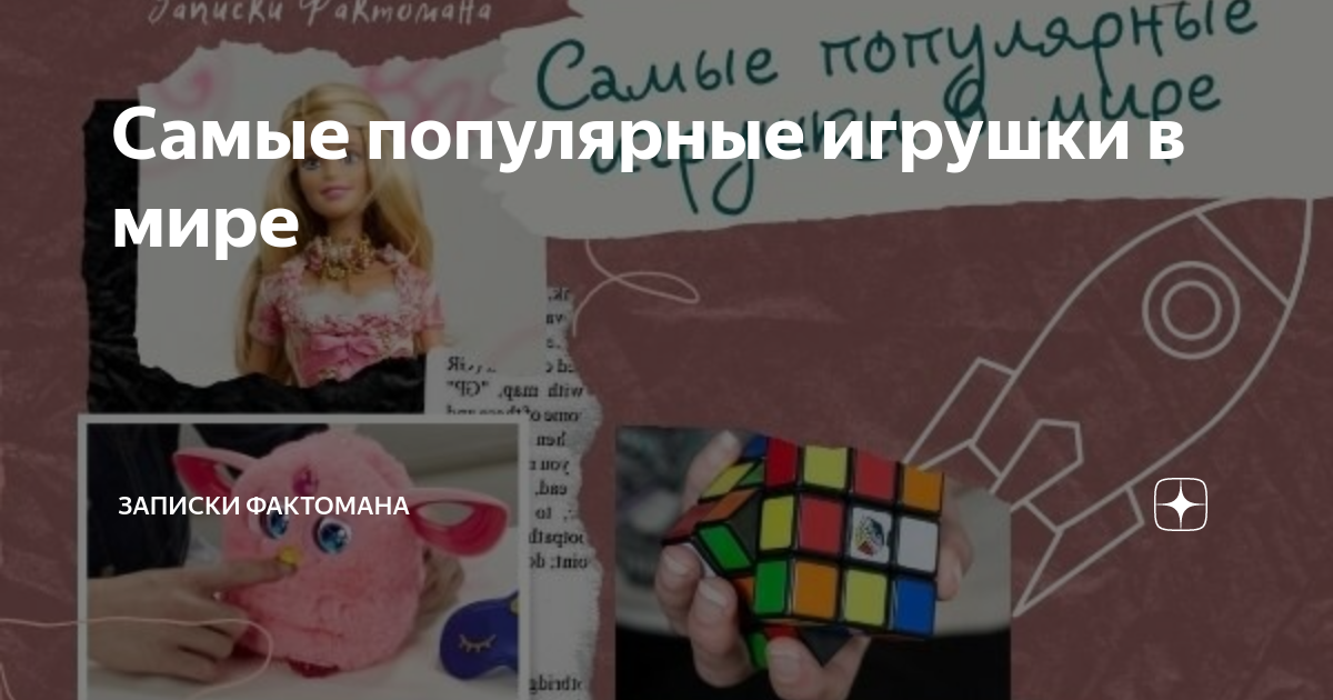Самые популярные игрушки в мире | Записки ФактоМана | Дзен