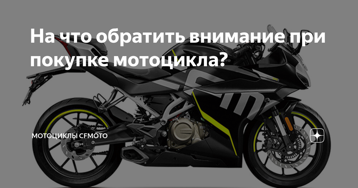 На что обратить внимание при покупке мотоцикла? | Мотоциклы CFMOTO | Дзен