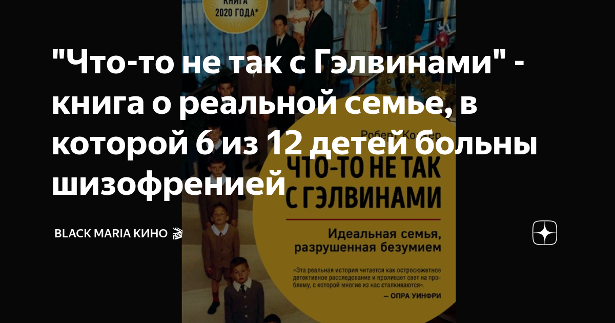 "Что-то не так с Гэлвинами" - книга о реальной семье, в которой 6 из 12 ...