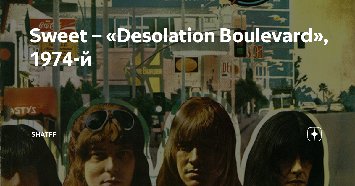 Sweet – «Desolation Boulevard», 1974-й | Shatff | Дзен