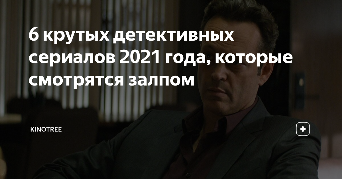 6 крутых детективных сериалов 2021 года, которые смотрятся залпом ...