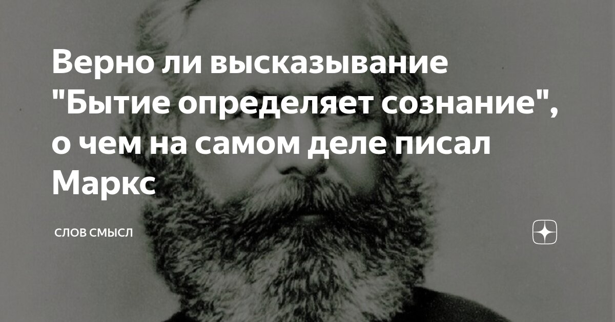 Верно ли высказывание "Бытие определяет сознание", о чем на самом деле ...