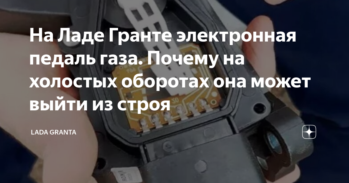 На Ладе Гранте электронная педаль газа. Почему на холостых оборотах она ...