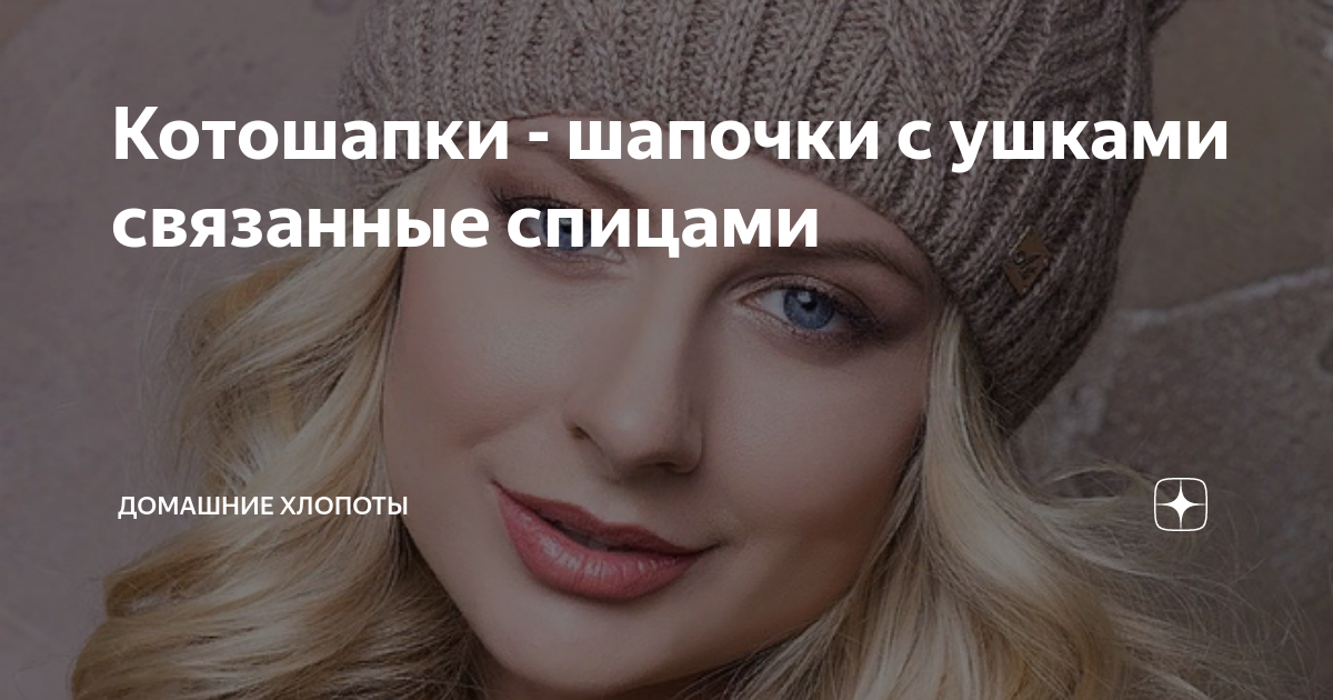 Котошапки - шапочки с ушками связанные спицами | Домашние хлопоты | Дзен