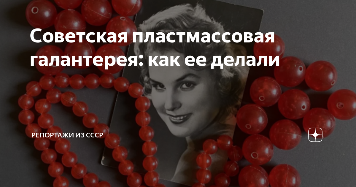 Советская пластмассовая галантерея: как ее делали | Репортажи из СССР ...