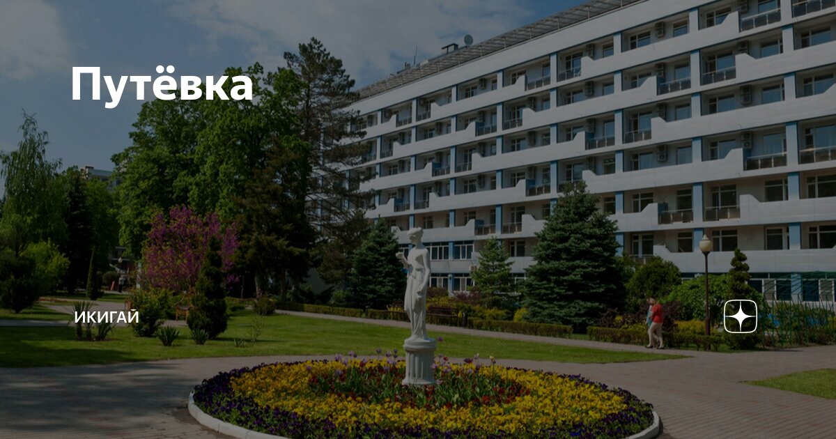 Путёвка Икигай Дзен