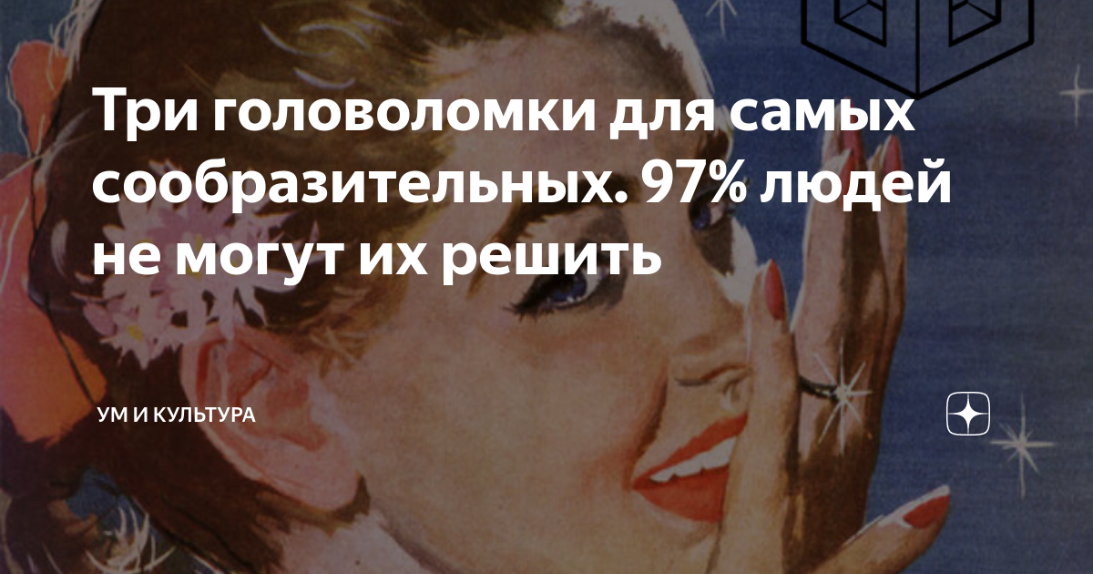 Три головоломки для самых сообразительных. 97% людей не могут их решить ...