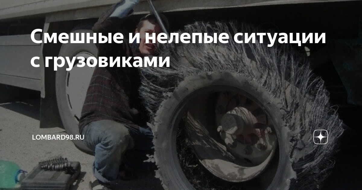 Смешные и нелепые ситуации с грузовиками Автодрайв Дзен