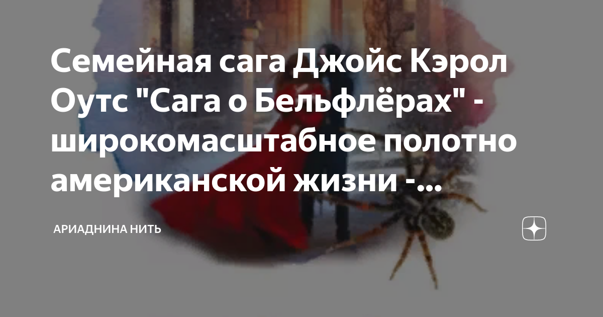 Семейная сага Джойс Кэрол Оутс "Сага о Бельфлёрах" - широкомасштабное ...