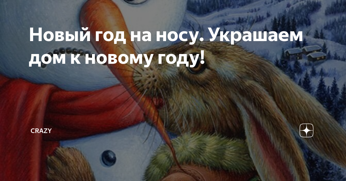 Новый год на носу. Украшаем дом к новому году! | Crazy | Дзен