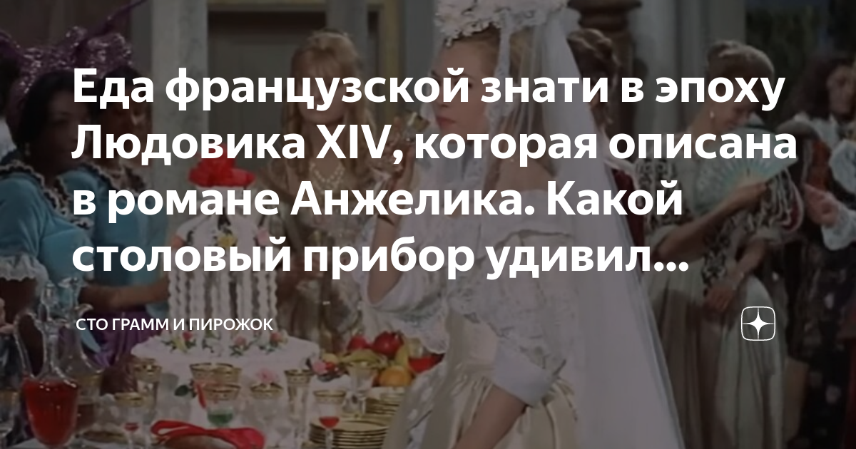 Еда французской знати в эпоху Людовика Xiv которая описана в романе