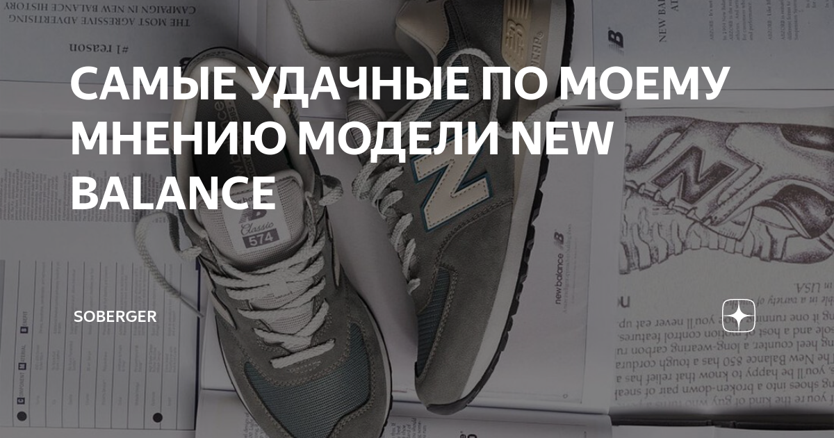 САМЫЕ УДАЧНЫЕ ПО МОЕМУ МНЕНИЮ МОДЕЛИ NEW BALANCE | Soberger | Мужской стиль | Дзен