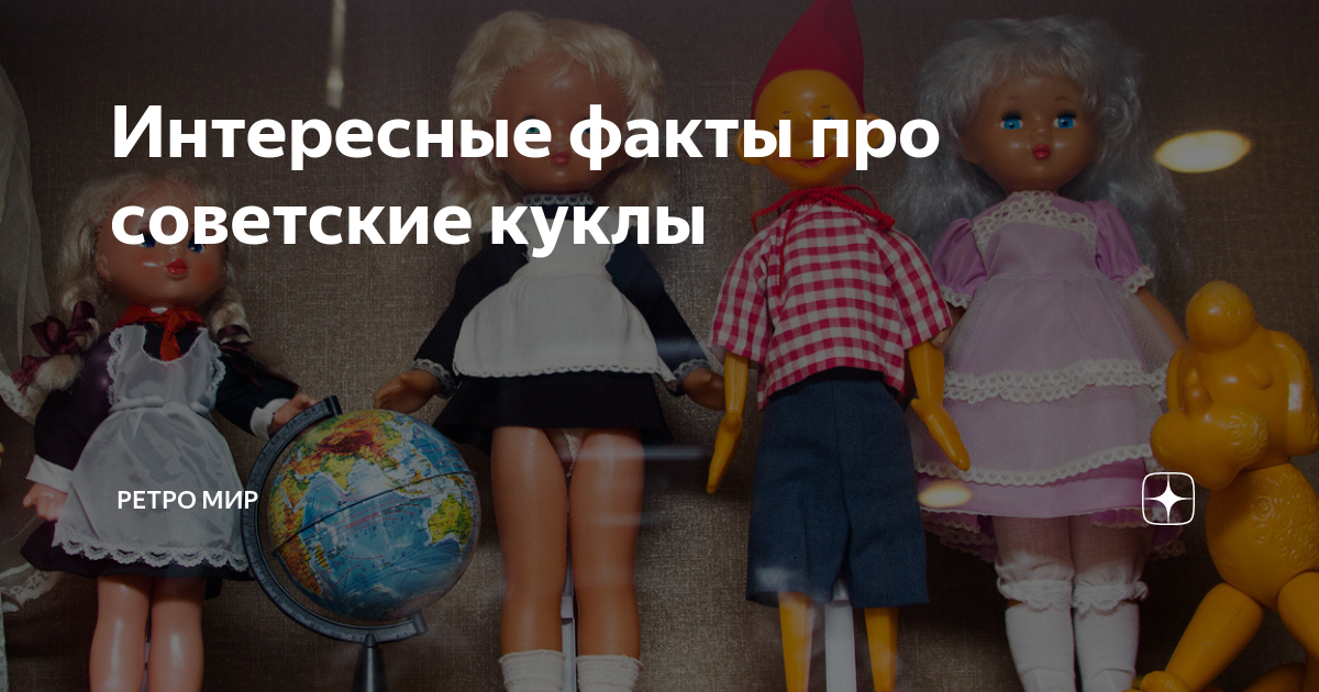 Интересные факты про советские куклы | Скупка антиквариата "Ретро Мир ...