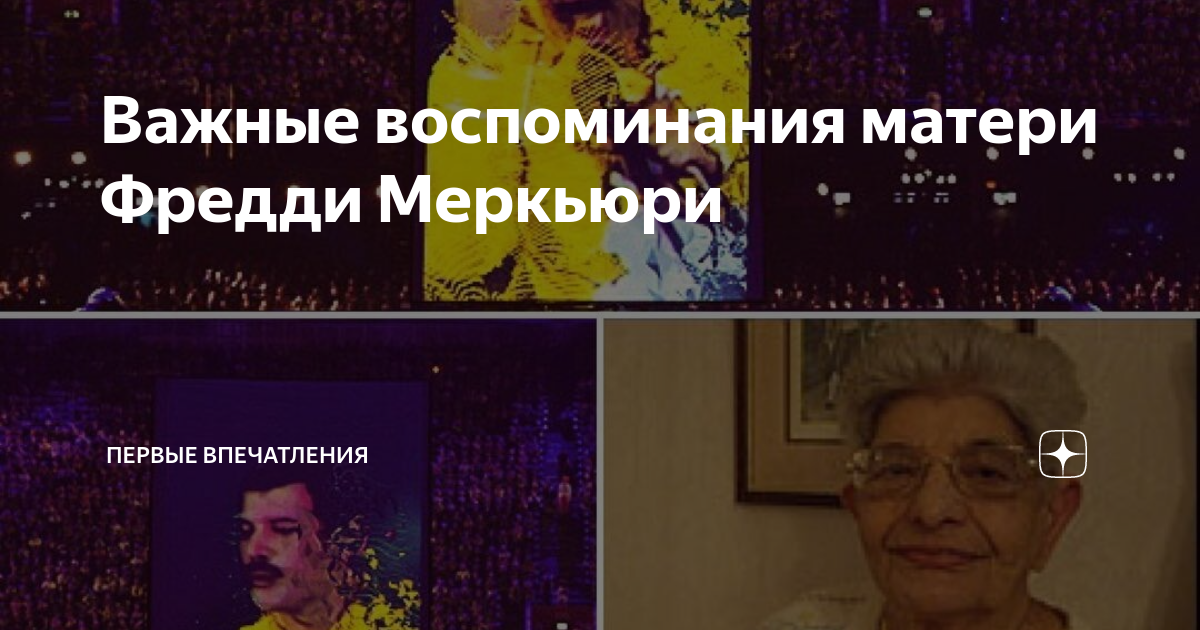 Важные воспоминания матери Фредди Меркьюри Первые впечатления Дзен