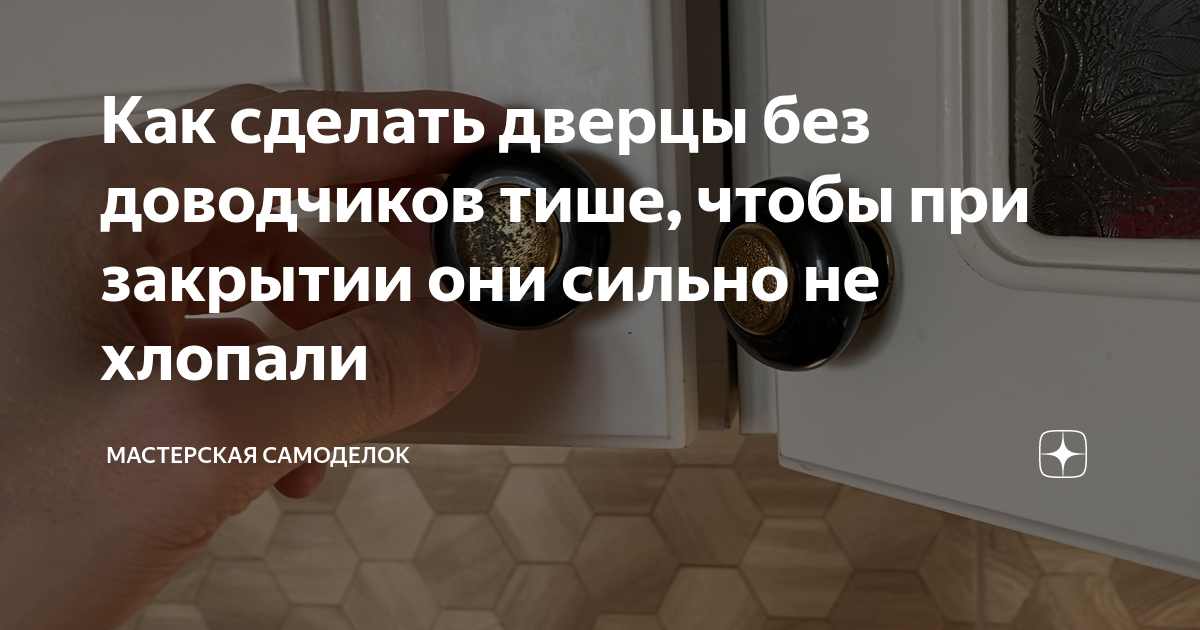 Как сделать дверцы без доводчиков тише, чтобы при закрытии они сильно ...