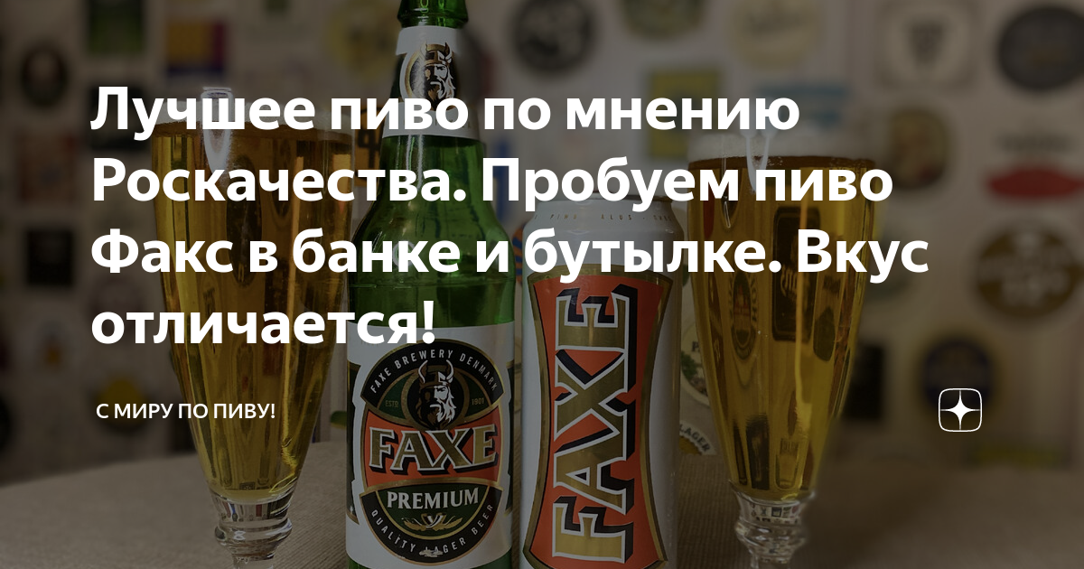 Лучшее пиво по мнению Роскачества. Пробуем пиво Факс в банке и бутылке ...