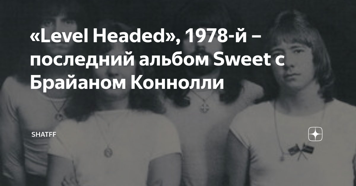 «Level Headed», 1978-й – последний альбом Sweet с Брайаном Коннолли | Shatff | Дзен