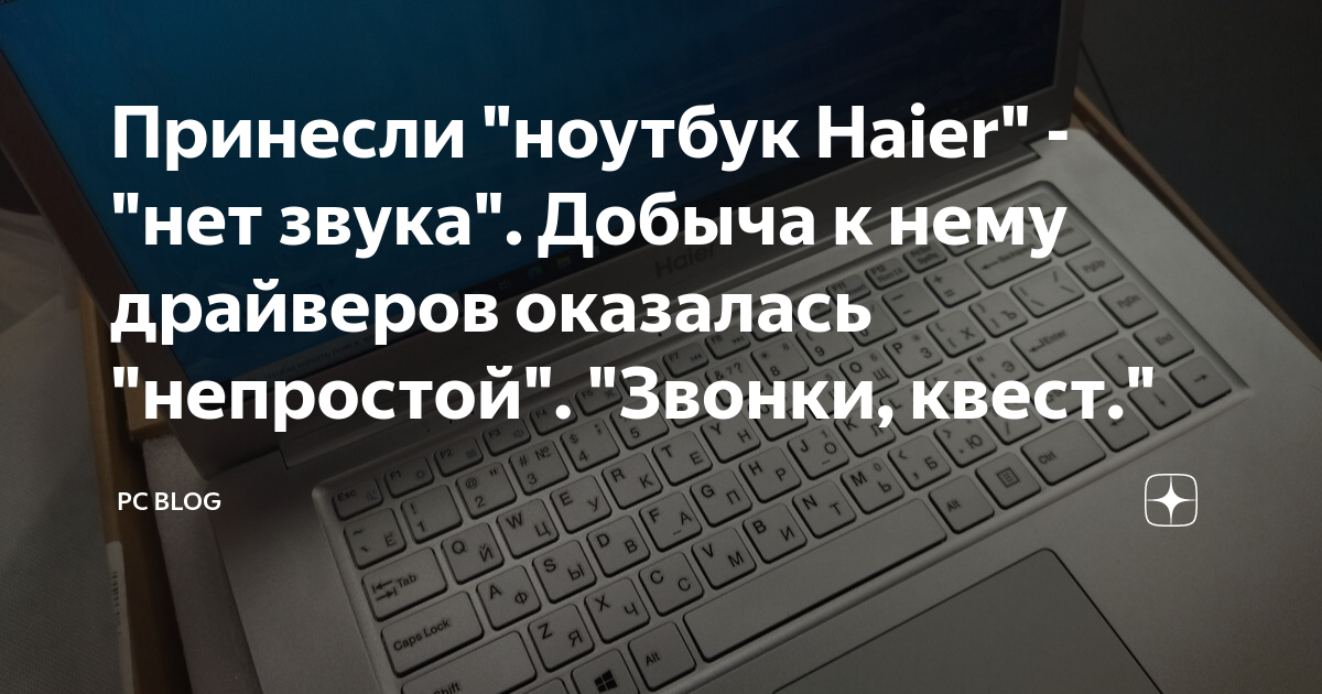 Принесли "ноутбук Haier" - "нет звука". Добыча к нему драйверов ...