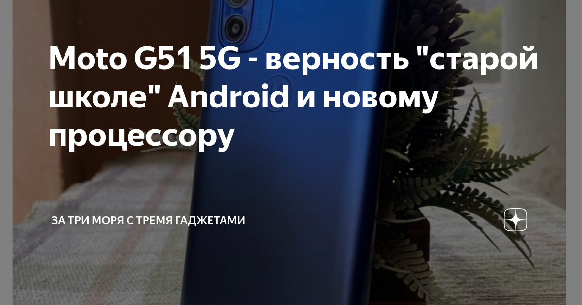 Moto G51 5G - верность "старой школе" Android и новому процессору | За ...
